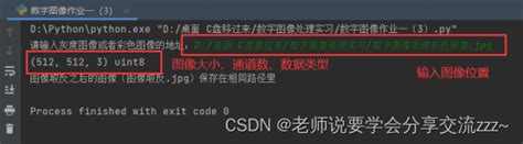 Python灰度图像和彩色图像的读取、显示。图像求反。python读取灰度老师说要学会分享交流zzz~的博客 Csdn博客