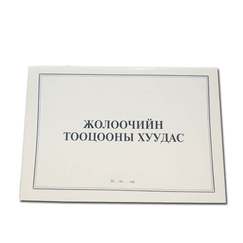 Жолоочийн тооцооны хуудас Шимт шогол ХХК