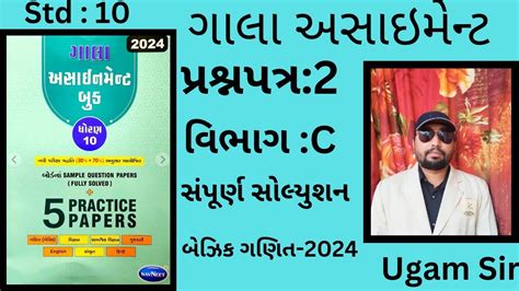 Std 10 Gala Assignment Paper Solution 2024 Basic Maths Paper 2 Section C Youtube