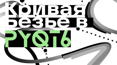 Кривая Безье любой размерности в Pyqt6 Youtube