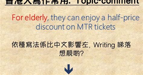 英文講呢d 香港人寫作常犯錯誤 Topic Comment Structure