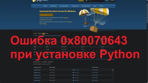 Ошибка 0x80070643 при установке Python Youtube