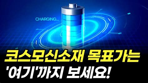 코스모신소재 주가 전망 목표가는 여기까지 보세요 Youtube