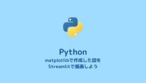 Streamlitmatplotlibで作成した図を表示するWebアプリ作成データ解析 LabCode