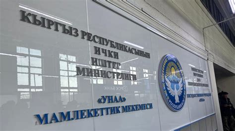 ГУ «Унаа выводится из ведения МВД и преобразуется в отдельное агентство Д Орунбеков