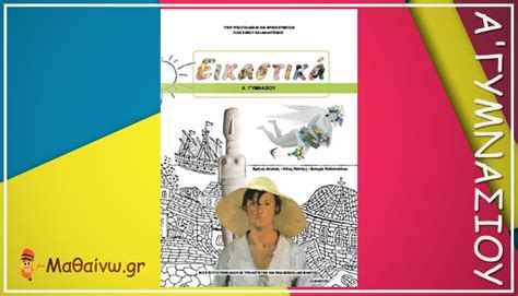 Εικαστικά Α΄ Γυμνασίου