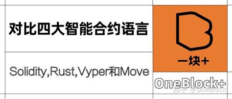 对比四大智能合约语言：solidity 、rust 、 Vyper 和 Move 知乎