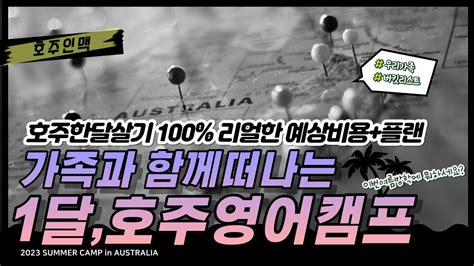 호주한달살기초중고 영어캠프한달비용 Youtube