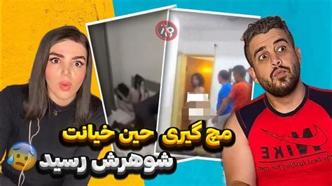خیانت زن و شوهرهای ایرانی 😱شوهرش وسط کارای خاکبرسری رسید ️دوربین مخفی