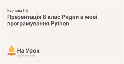 Презентація 8 клас Рядки в мові програмування Python