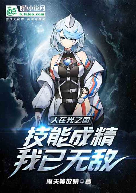 人在光之国，技能成精，我已无敌雨天等放晴小说全本小说下载飞卢小说网