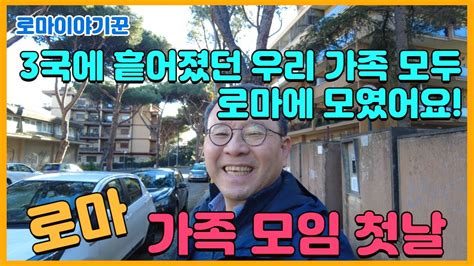 3국에 흩어졌던 우리 가족 모두 로마에 모였어요 로마 가족 모임 첫날 Youtube