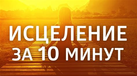 Аффирмации на Здоровье и Исцеление ۞ ИСЦЕЛЯЮЩИЙ НАСТРОЙ - YouTube
