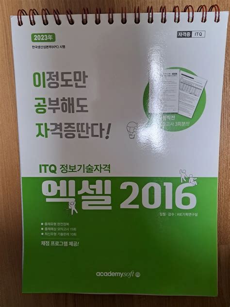 2023 Itq 엑셀 자격증 교재 완전새것 양평읍 도서 당근 중고거래