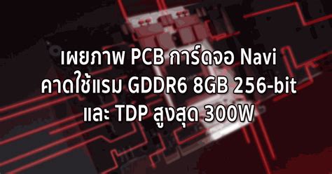 เผยภาพ PCB การดจอ Navi คาดใชแรม GDDR6 8GB 256 bit และ TDP สงสด 300W Extreme IT