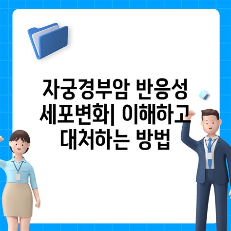 자궁경부암 반응성 세포변화 이해하고 대처하는 방법