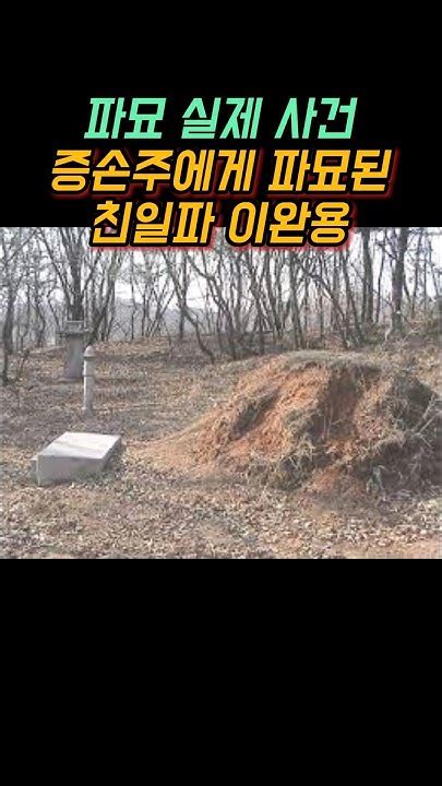 파묘 실제 사건 증손주에게 파묘된 친일파 매국노의 최후 파묘 실제사건 매국노 친일파 이완용 Youtube