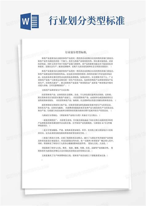 行业划分类型标准word模板下载 编号qxrpemdm 熊猫办公