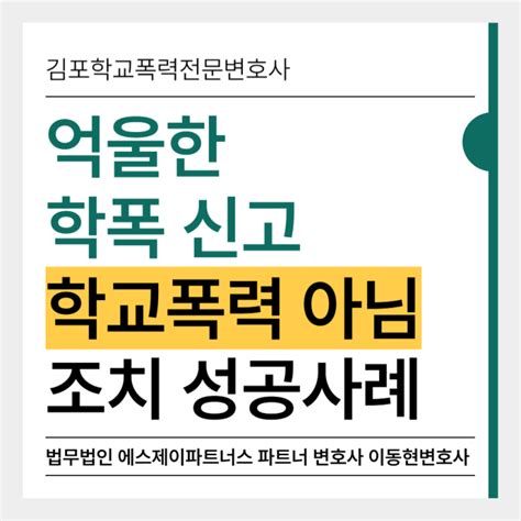 김포학교폭력전문변호사 억울한 학폭 신고 학교폭력 아님 조치 성공사례 네이버 블로그