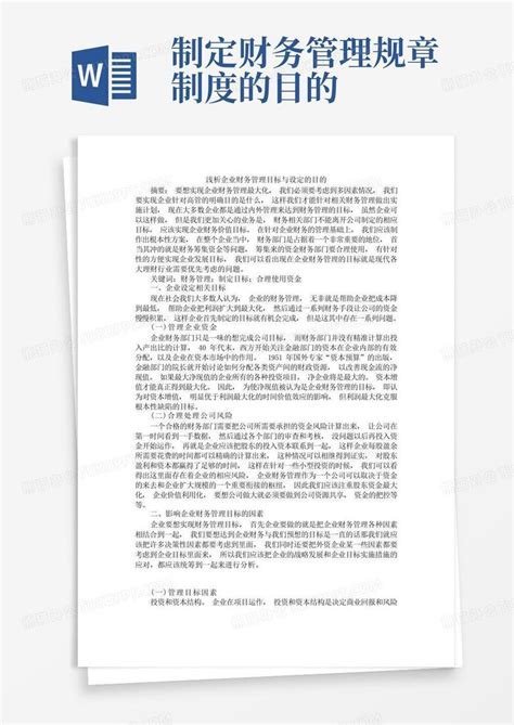 浅析企业财务管理目标与设定的目的word模板下载编号lrmvkadd熊猫办公