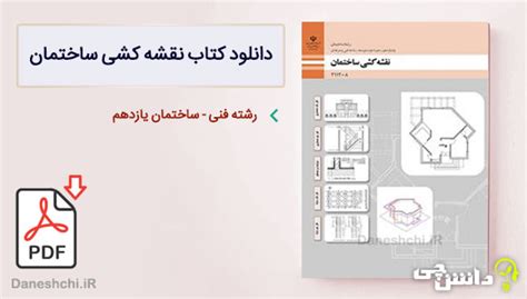 کتاب نقشه کشی ساختمان یازدهم Pdf چاپ جدید دانشچی