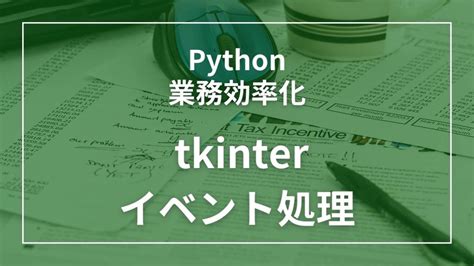 Tkinterでイベント処理を実装する ｜ Pythonでgui作成 Innovationcode Lab