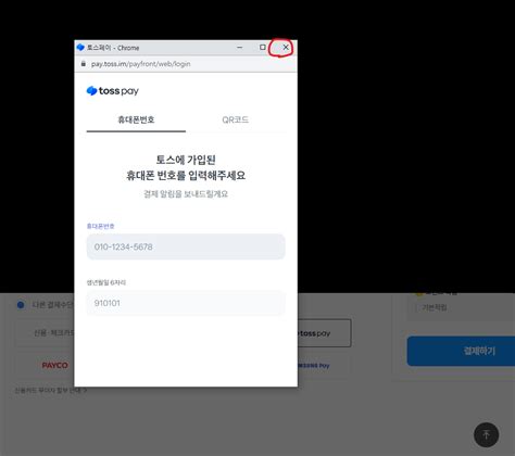 Pc에서 새창으로 열린 토스페이 팝업을 닫았을때 처리할수있는 방법이있을까요 Toss Payments 개발자 커뮤니티