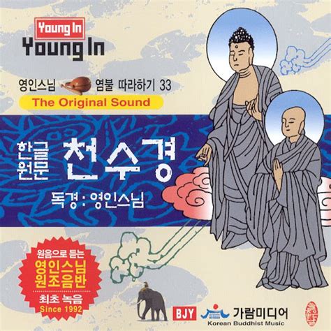 영인스님 염불 따라하기 33한글원문 천수경