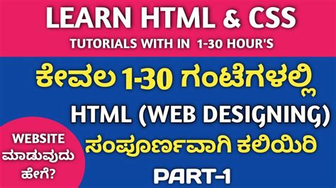 Learn Html In 90 Minutes Html Tutorials In Kannada ಕೇವಲ 130 ಗಂಟೆಗಳಲ್ಲಿ Html ಕಲಿಯಿರಿ 1 Youtube