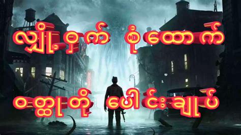 လျှို့ဝှက် စုံထောင် ဝတ္ထုတို ပေါင်းချုပ် စုံထောက်အသံစာအုပ် ရွှေဥဒေါင