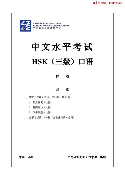 Hsk口语3 6级样卷 Đề ôn H124169z 1 中 文 水 平 考 试 Hsk（三级）口语 样 卷 注 意 一、hsk