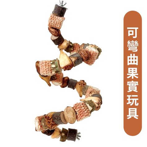 台灣現貨中大型鸚鵡果實玉米蕊啃咬攀爬玩具可彎曲調整籠內用品玩具（鸚鵡天空）a147 蝦皮購物