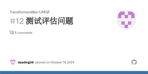 测试评估问题 · Issue 12 · Transformerswszumgf · Github