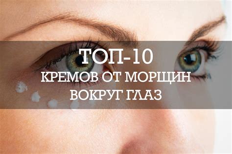 ТОП-10 лучших кремов от морщин вокруг глаз - Рейтинг на 2020 год