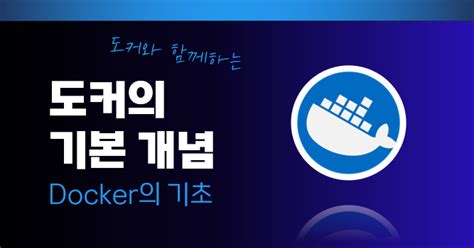 Docker 깔끔한 기본 개념