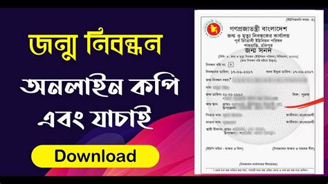 Jonmo Nibondhon Online Check Youtube