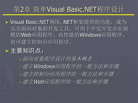 Ppt 第 2 章 简单 Visual Basicnet 程序设计 Powerpoint Presentation Id6152204