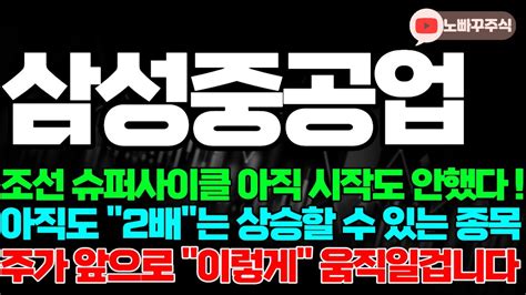 삼성중공업 주가전망 조선 슈퍼사이클 아직 시작도 안했다 아직도 2배는 상승할 수 있는 종목 주가 앞으로 이렇게 움직일겁니다 Youtube