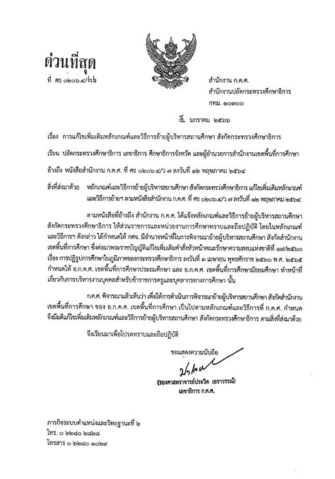 ล26 2566 การแก้ไขเพิ่มเติมหลักเกณฑ์และวิธีการย้ายผู้บริหารสถานศึกษา สังกัดกระทรวงศึกษาธิการ