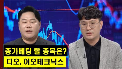 종가베팅 할 섹터와 종목은 의료기기·임플란트주의 디오와 반도체주의 이오테크닉스 │주가주도주 Youtube