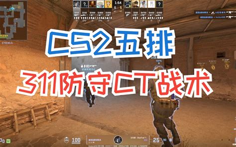 谁说低端局没有战术？cs2完美五排ct防守311战术 Csgo安静 Csgo安静 哔哩哔哩视频