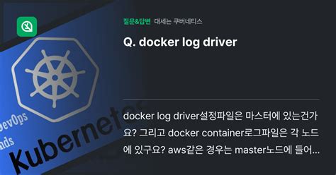 Docker Log Driver 인프런 커뮤니티 질문and답변