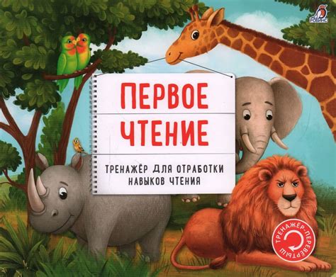 Первое чтение. Тренажёр для отработки навыков чтения. Для детей от 4-х ...