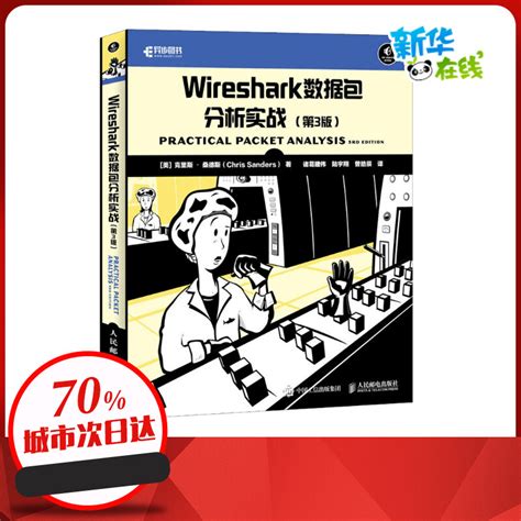 Wireshark数据包分析实战 第三3版 Wireshark教程书籍使用详解数据抓包和数据包分析渗透测试技术网络安全图书籍虎窝淘