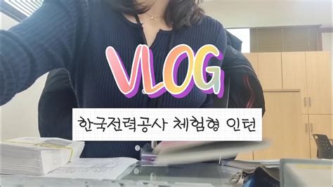 인턴도 순환근무를 해요 한전 인턴 6개월 공기업 인턴 취준생 Vlog Youtube