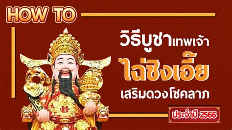 เทศกาล ฮาวทู Ep 1 วิธีการไหว้เทพเจ้าไฉ่ซิงเอี้ย พร้อมวิธีจัดโต๊ะไหว้ เสริมดวงปังตลอดปี 2566