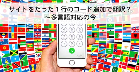 サイトをたった1行のコード追加で翻訳？～多言語対応の今 Stra株式会社｜web事業部