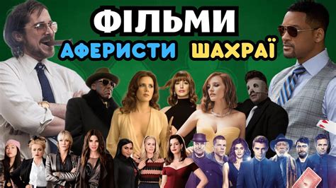 Топ 10 фільмів про ШАХРАЇВ та АФЕРИСТІВ Фільми про пограбування Топ фільми Youtube