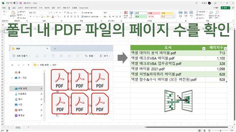 폴더 내 Pdf 파일의 페이지 수를 파워 쿼리로 알아내는 방법 Youtube