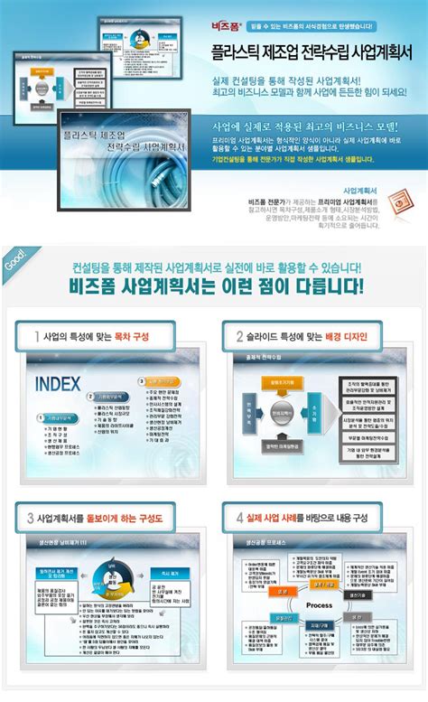 플라스틱 제조업 전략수립 사업계획서 비즈폼 샘플양식 다운로드